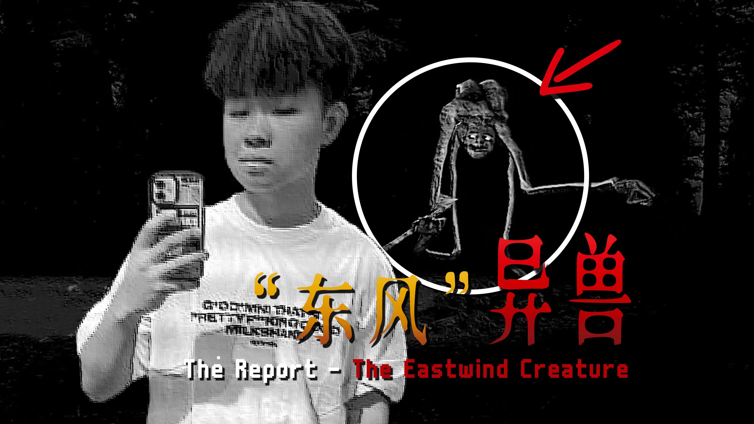 害搁这儿拍呢！小明你快回头！！！！|独恐《The Report - The Eastwind Creature》-皂君SOAP-皂君SOAP ...