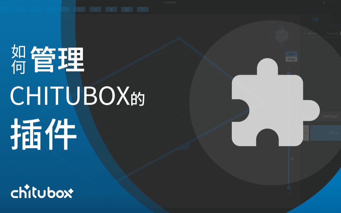 如何管理CHITUBOX的插件（CHITUBOX教程）_哔哩哔哩_bilibili