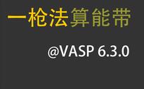 VASP新功能：KPOINTS_OPT，一枪法算能带 - 哔哩哔哩