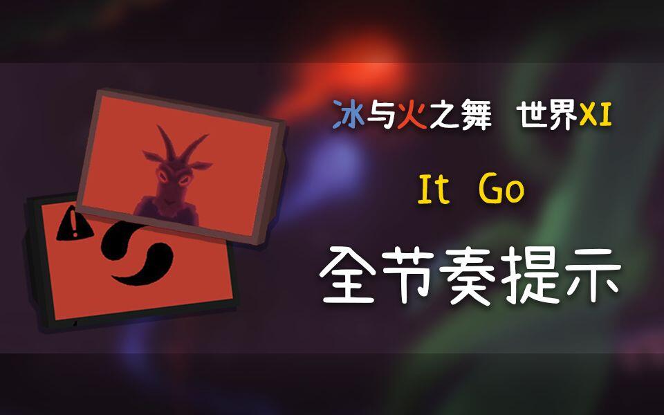 【冰与火之舞·全节奏提示】XI-X It Go - 哔哩哔哩