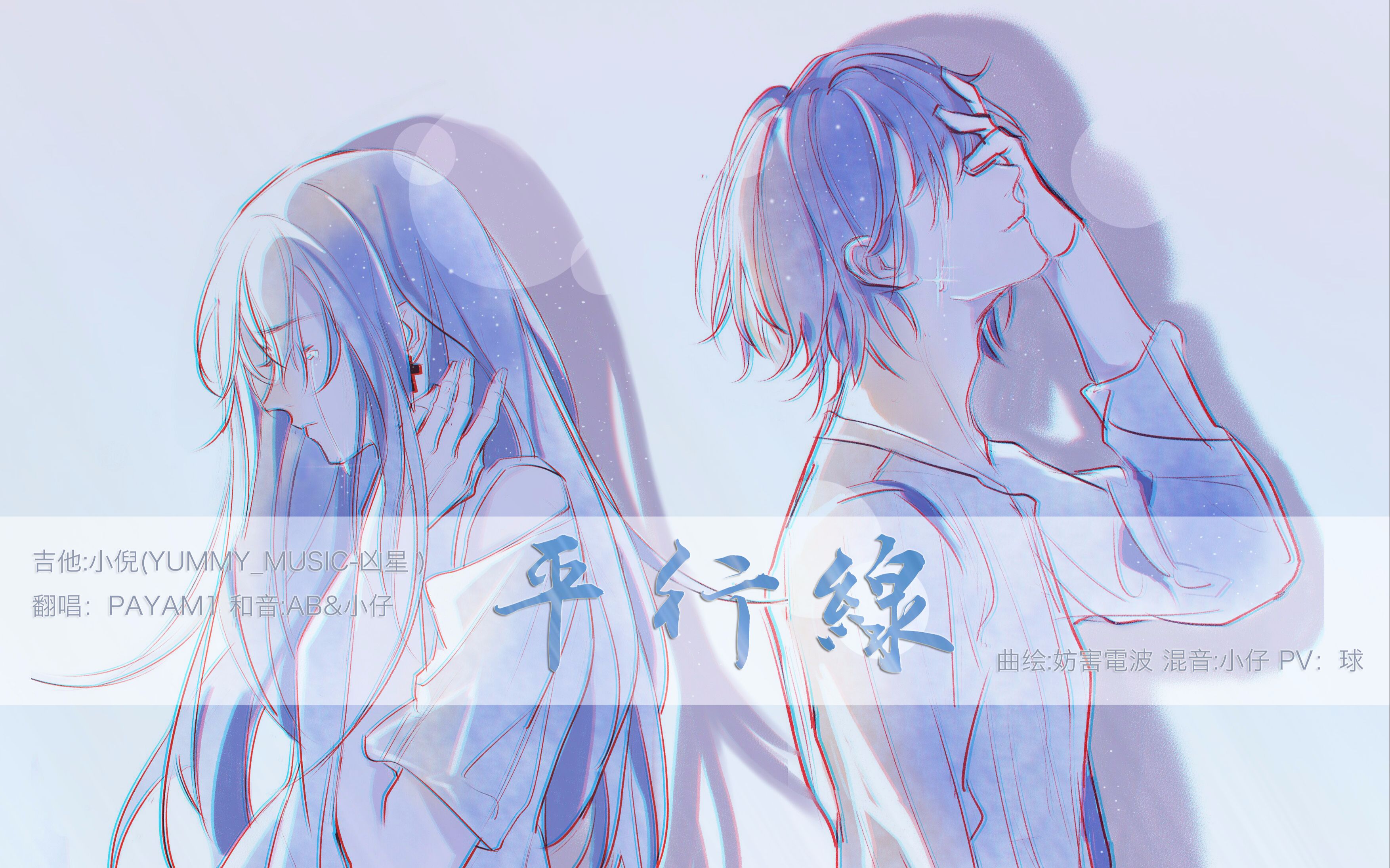 【payam1&小倪】平行線 Guitar ver（Feat ABbbb君X小仔）人渣ED_哔哩哔哩_bilibili