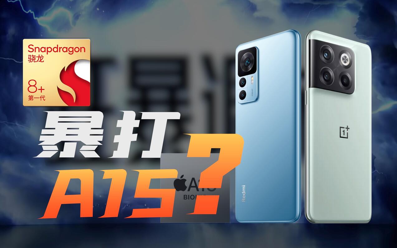 年度最强性能手机？红米K50至尊版 一加AcePro对比评测【新评科技】 - 哔哩哔哩