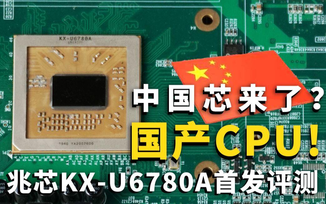 国产CPU战平i5-7400？兆芯KX-U6780A首发评测!中国芯崛起！ - 哔哩哔哩