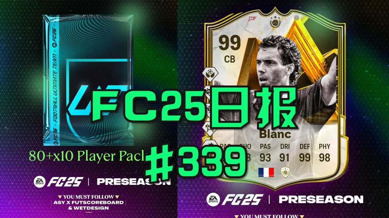 【FC25日报】FC26奖励攻略！季前赛正式开始！粉卡维尔茨SBC上线！#339_游戏热门视频