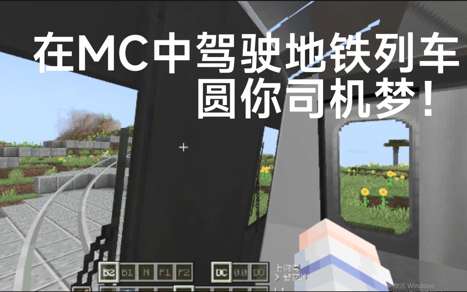 在MC中驾驶地铁列车？超级简单，一学就会！MTR3.1.0 手动驾驶教程_单机游戏热门视频