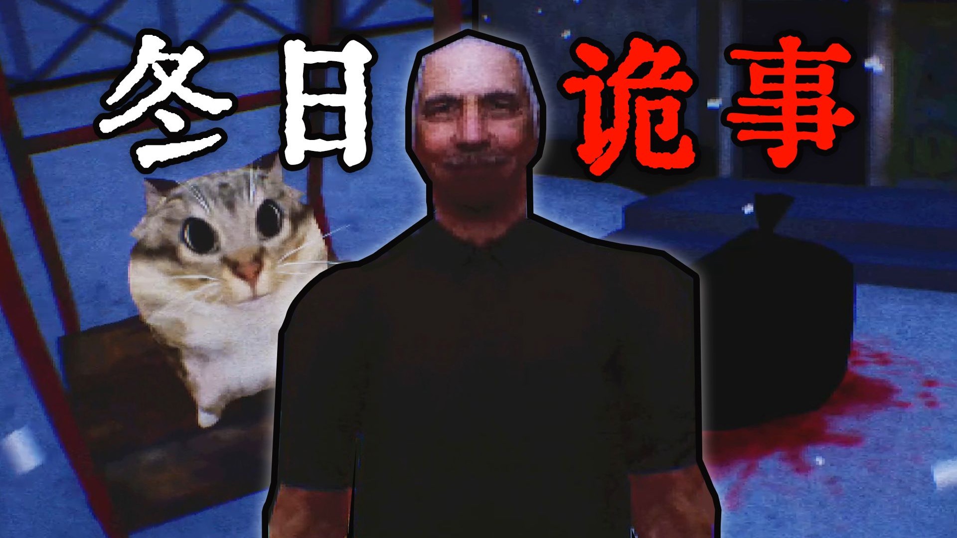 千万不要在深夜独自出门丢垃圾...|独立恐怖游戏 Garbage Take Out Day-半夏-Gamer-半夏-Gamer-哔哩哔哩视频