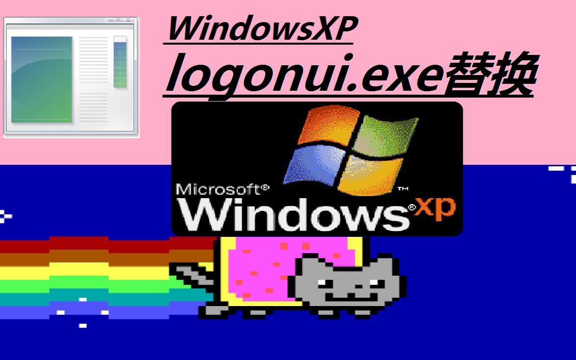 将WinXP的logonui.exe替换为MEMZ会发生什么？_哔哩哔哩_bilibili