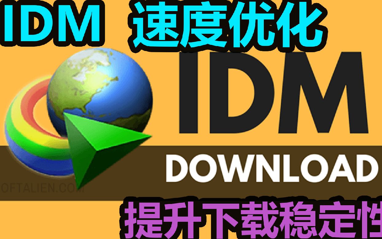 IDM下载速度优化 2020最新方法! 提升下载稳定性【IDM进阶用法】_哔哩哔哩_bilibili