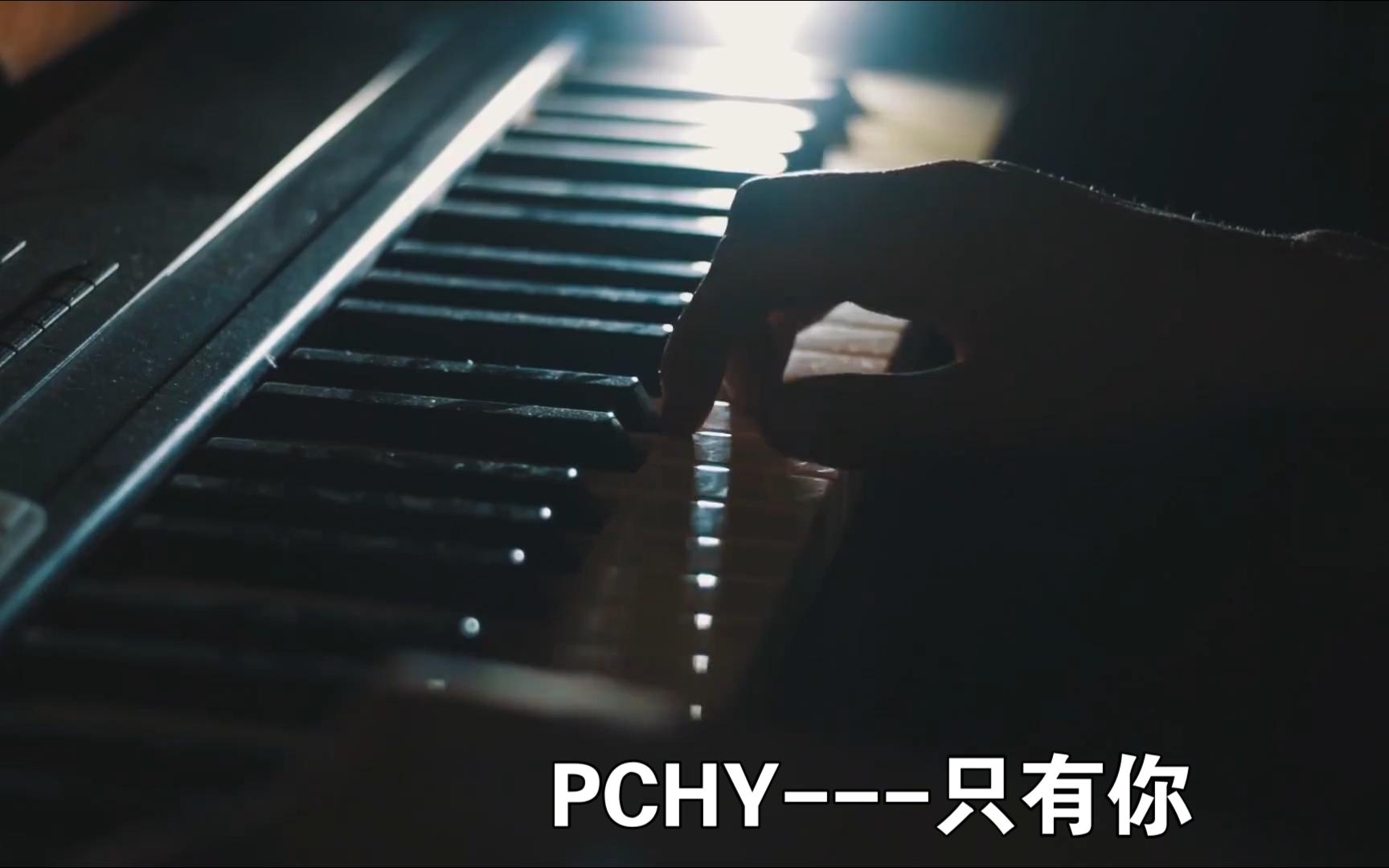 今天一起听歌吧，PCHY---只有你-在二十二楼的阳台上-在二十二楼的阳台上-哔哩哔哩视频