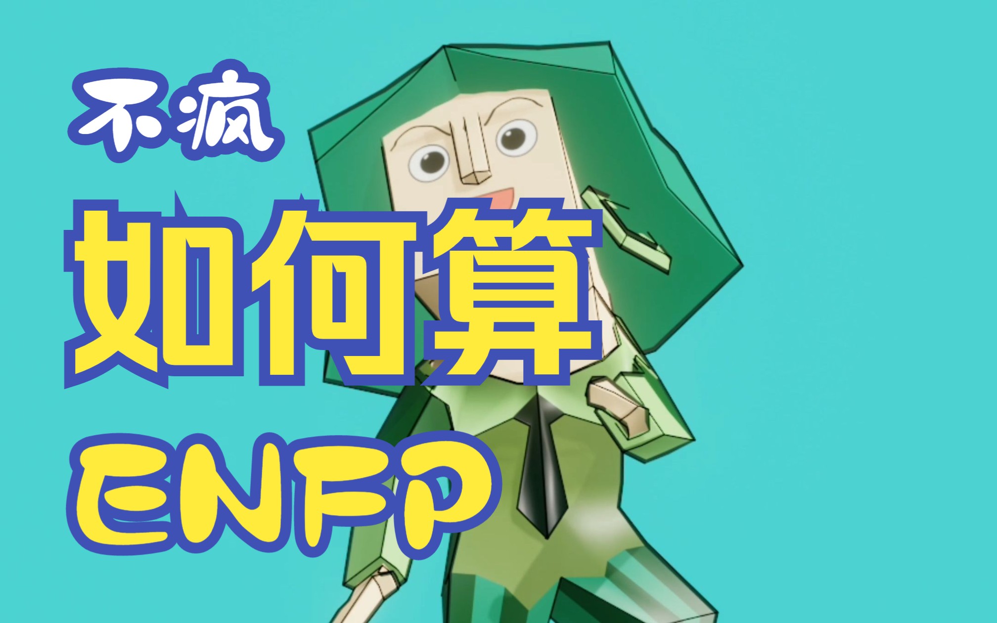 ENFP的情绪控制能力有多恐怖