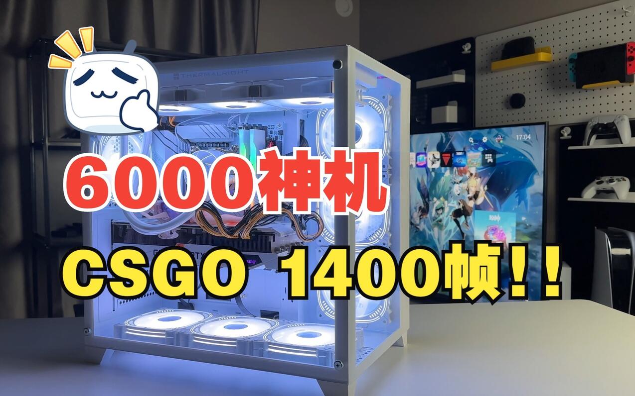 6000元装机纯白海景房，吃鸡三全高画质850帧？CSGO 1400帧？还可以在 - 哔哩哔哩