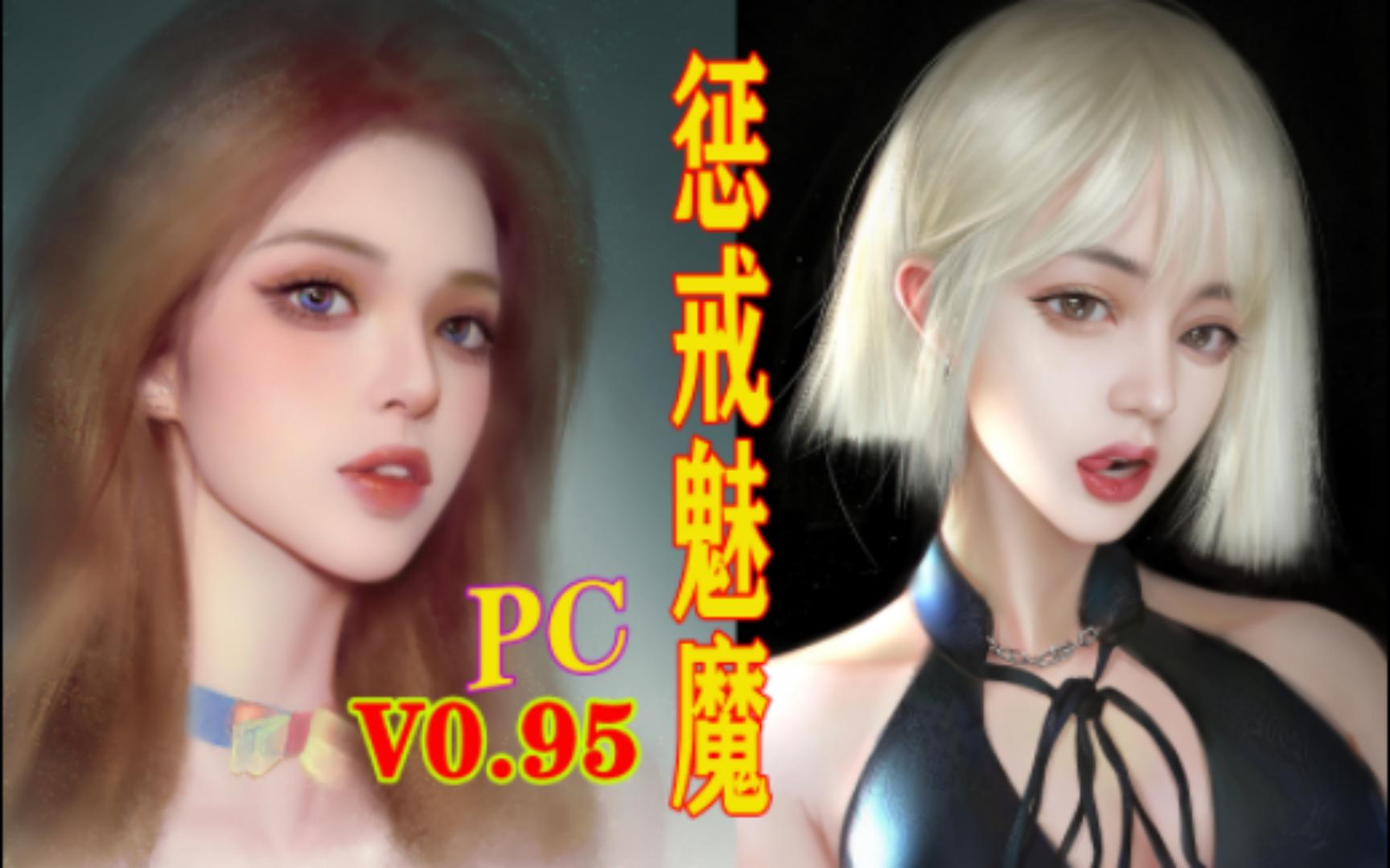 惩戒魅魔 V0.95 大作ACT 中文 - 视频下载 Video Downloader