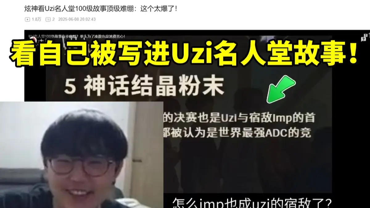imp看自己被写进Uzi名人堂故事 当场开始回忆S4和乌兹的记忆！_游戏热门视频