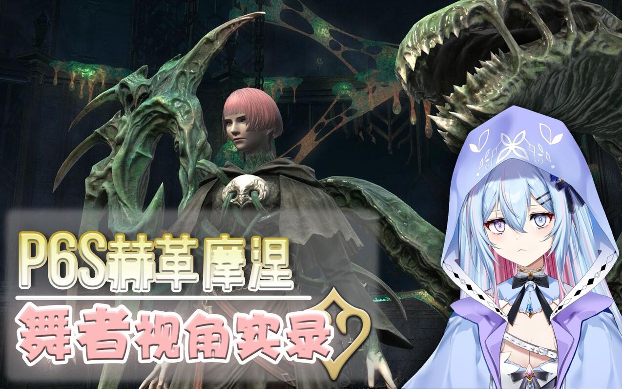 【FF14】【舞者】万魔殿P6S 赫革摩涅 循环演示 - 哔哩哔哩