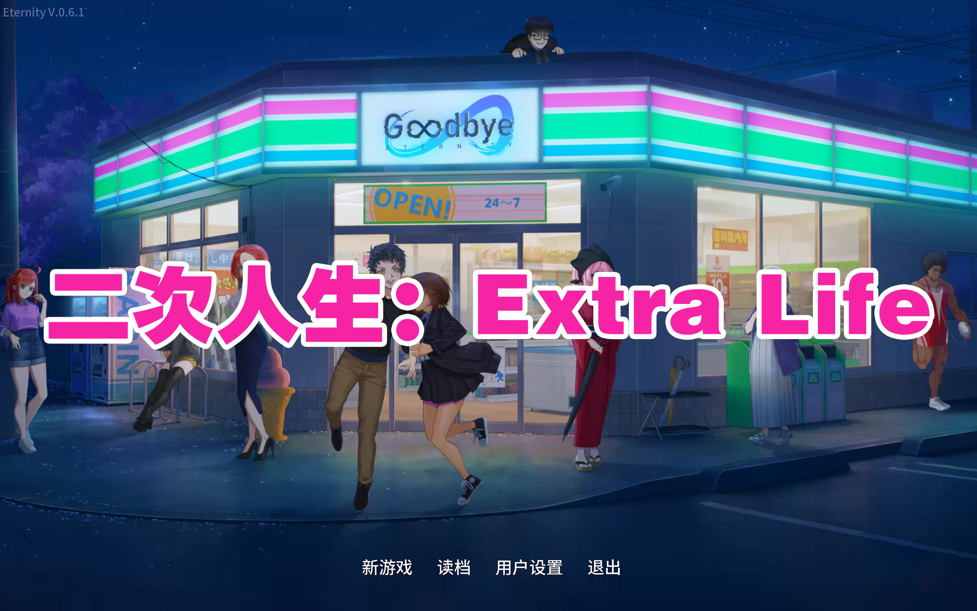 【沙盒SLG】二次人生：Extra Life Ver0.61 官方中文版