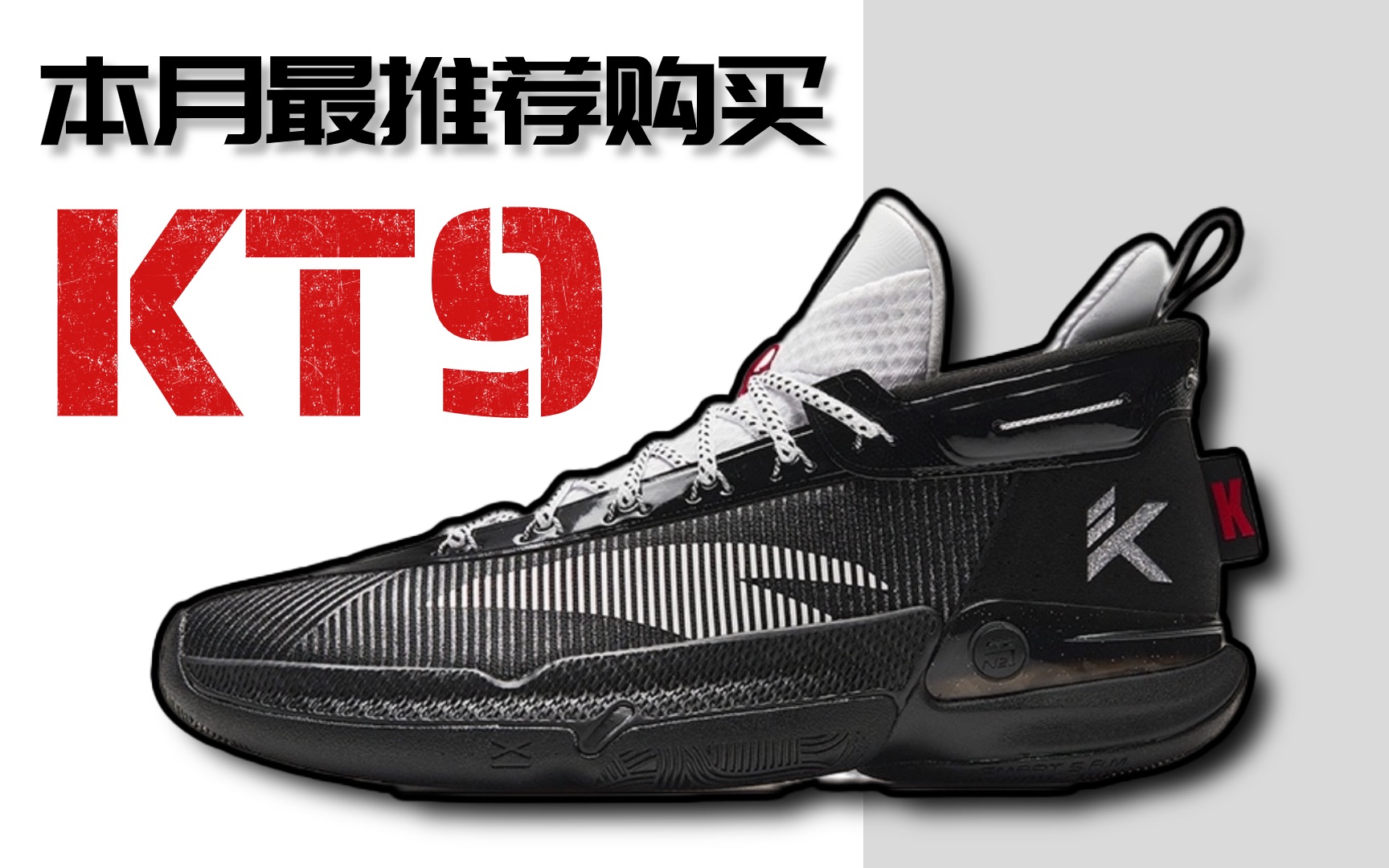 10月最推荐入手的球鞋：KT9，顺便讨论下什么是射手鞋-鞋道馆-鞋道馆-哔哩哔哩视频