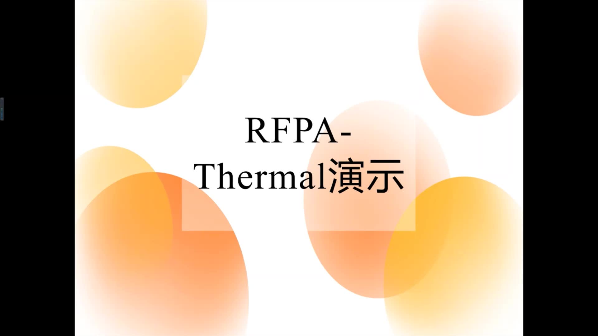 RFPA温度版使用教程_哔哩哔哩_bilibili