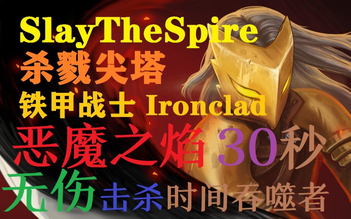 【SlayTheSpire】杀戮尖塔铁甲战士恶魔之焰30秒无伤击杀时间吞噬者_杀戮尖塔