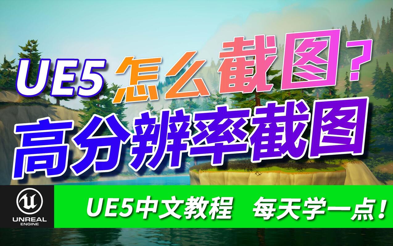 UE5怎么截图？高分辨率截图设置说明！UE4截图设置说明！ - 哔哩哔哩
