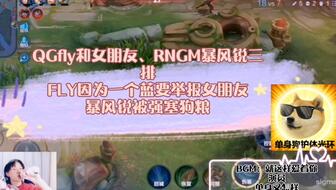 2021.2.6QGFly（飞牛）__巅峰赛对抗路冲巅峰赛第一上分上分&职业三排上分如喝水~_哔哩哔哩_bilibili