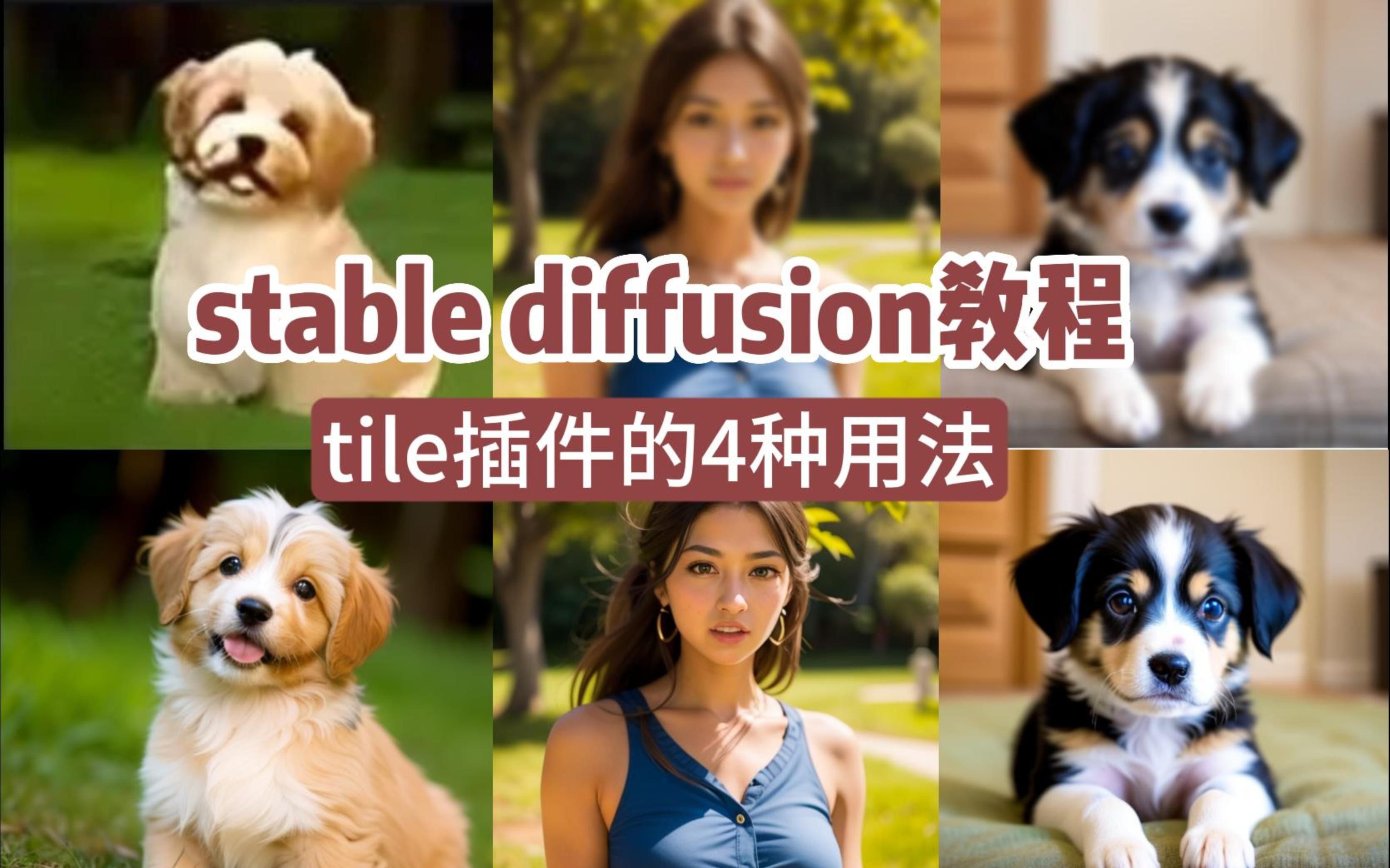 【stable diffusion】教程之tile插件的4种用法 - 视频下载 Video Downloader