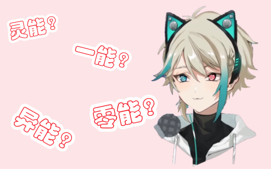 【阿萨Aza】什么可以净化灵能呢？_哔哩哔哩_bilibili
