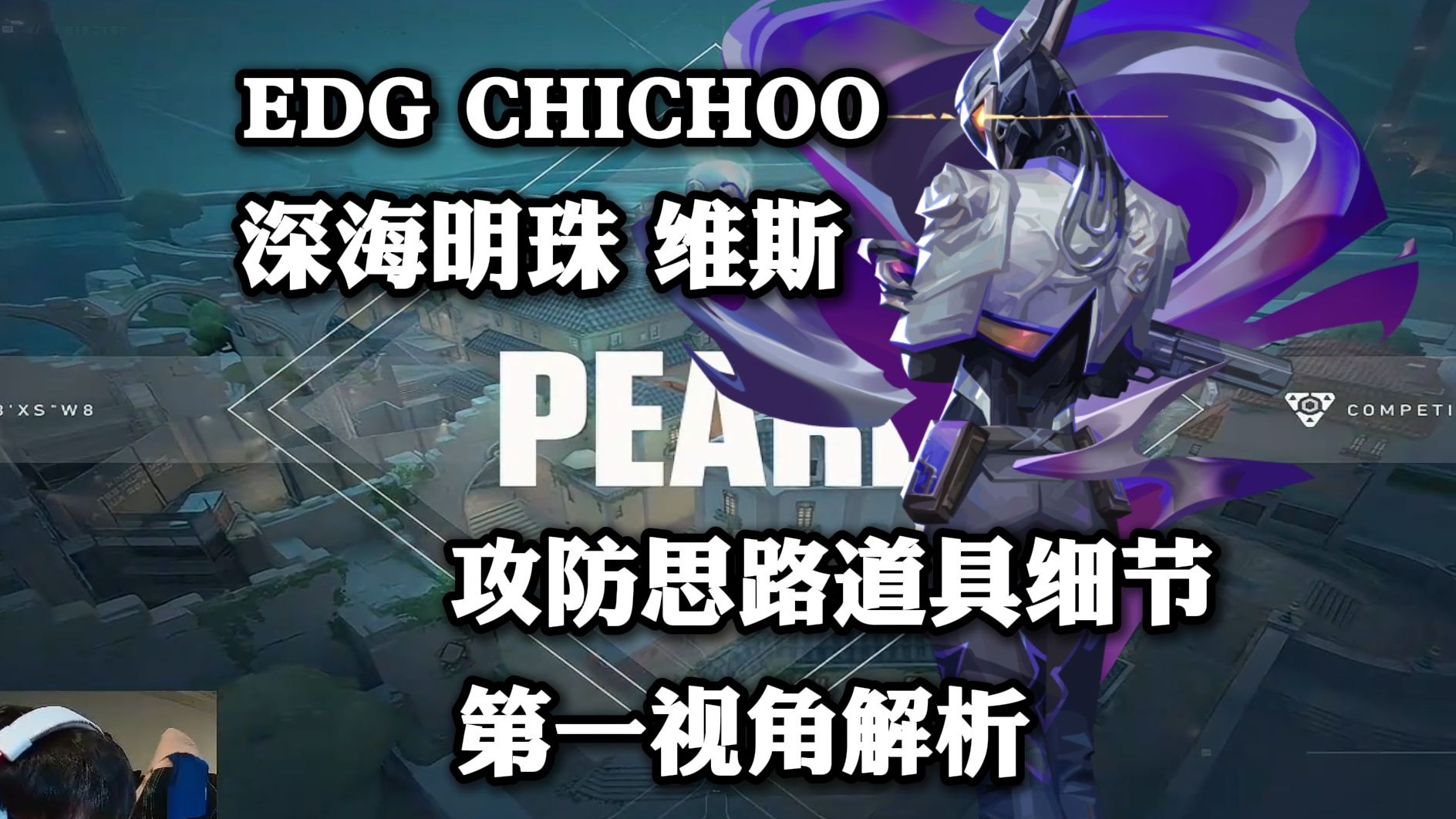 【EDG CHICHOO】责任神の维斯 曼谷的33杀是对冠军的渴望 深海明珠 维斯 无畏契约职业选手第一视角 pov解析-Ray的POV解析 ...