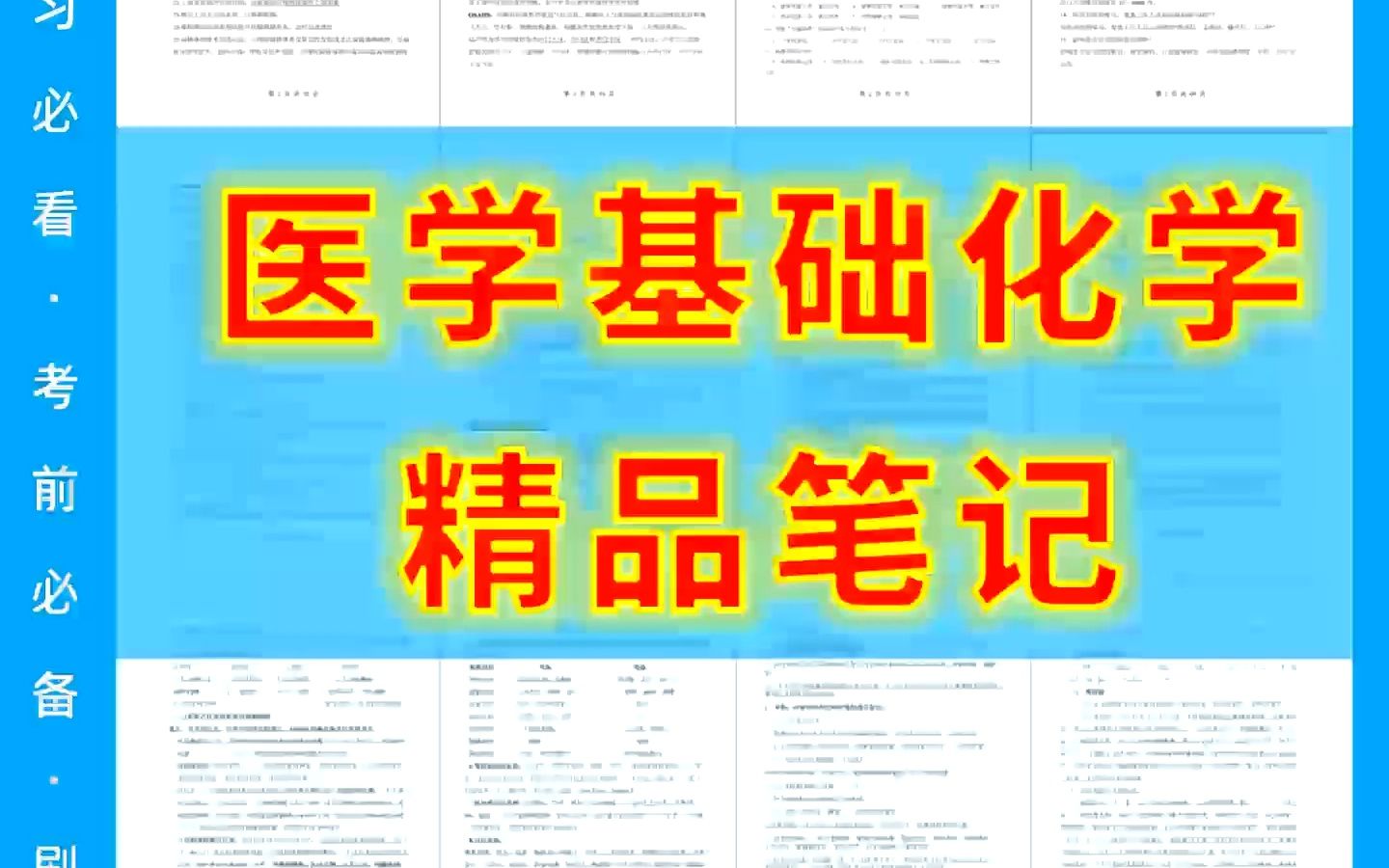 医学基础化学—精品笔记（重点笔记+知识点总结）YSA-记医鼠-记医鼠-哔哩哔哩视频