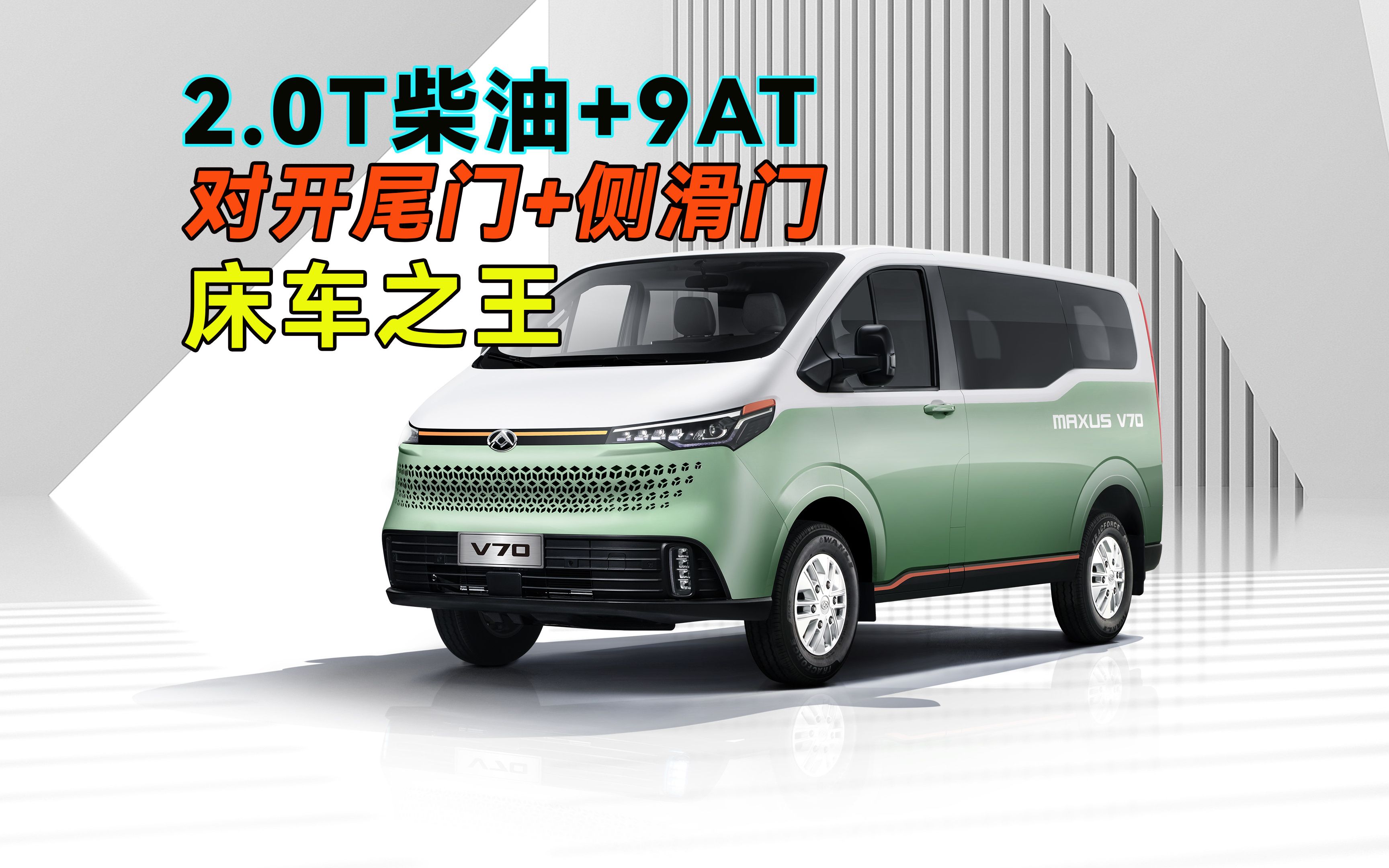 2.0T柴油配9AT，侧滑门+对开尾门，14.88万的国产MPV床车之王！ - 视频下载 Video Downloader