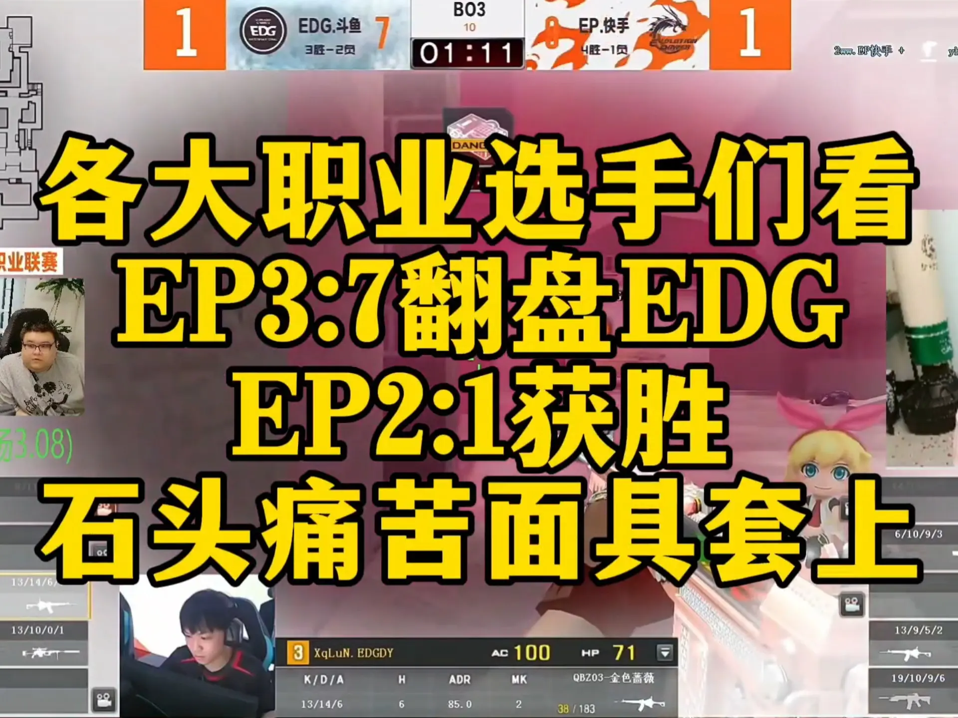 各大职业选手们看，EP3:7翻盘EDG，EP2:1获胜！石头痛苦面具套上！#黑马EDG挑战EP #CFPLS26 #2025CFPL_哔哩哔哩_bilibili