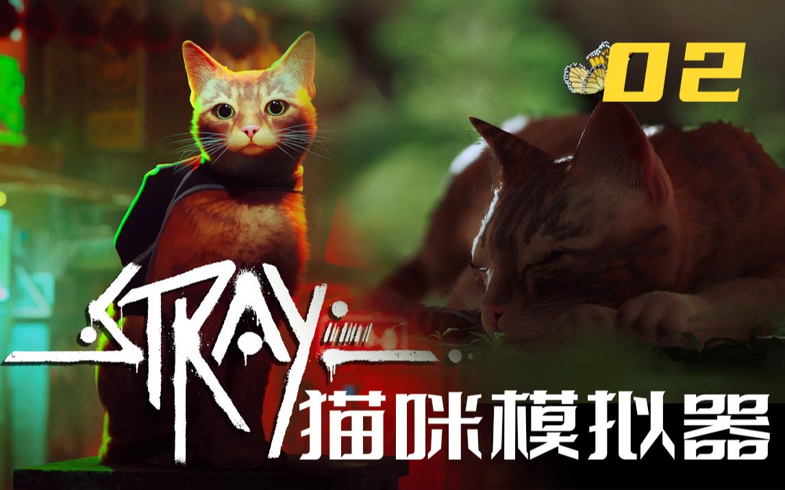 【stray#2】旅途中的伴侣_单机游戏热门视频