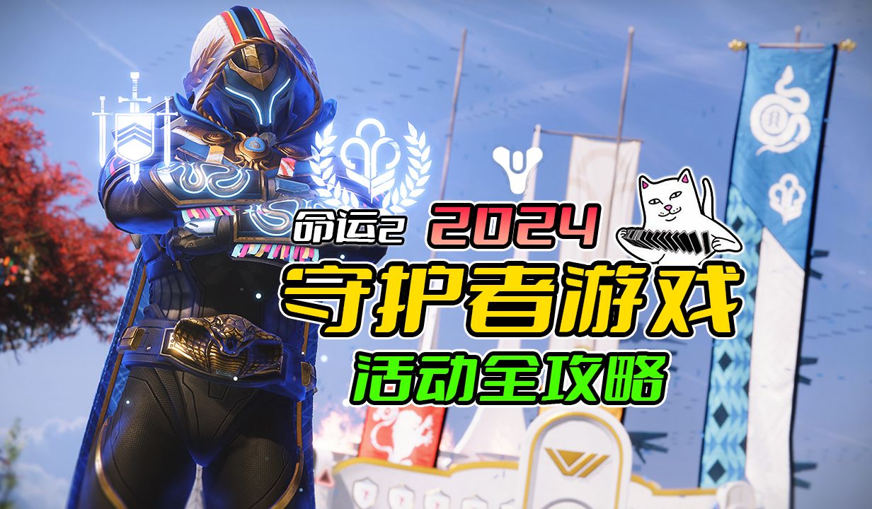 命运2—“守护者游戏”运动会活动地毯式全攻略-NighTa奈特-NighTa奈特-哔哩哔哩视频