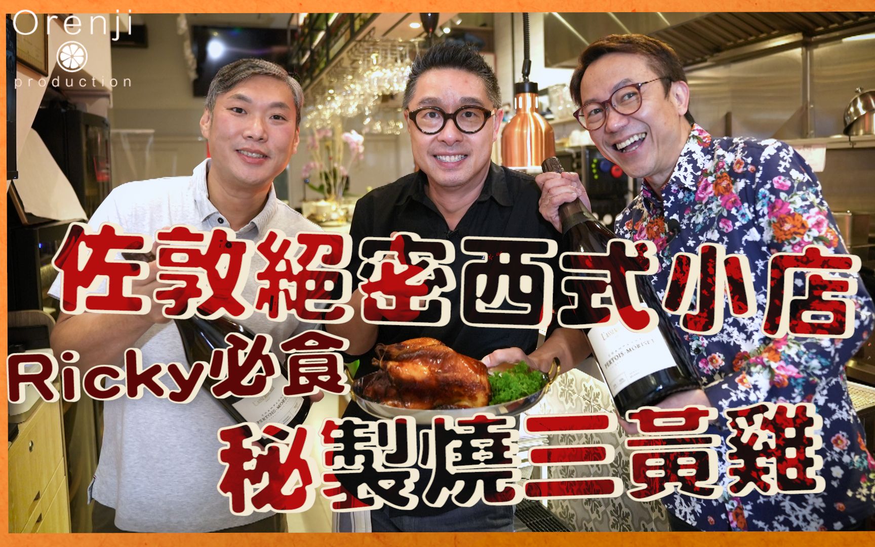 佐敦绝密西式小店 Ricky必食秘制烧三黄鸡 每日限卖五只：皮脆肉滑又多汁 坚好食过法国鸡_哔哩哔哩_bilibili