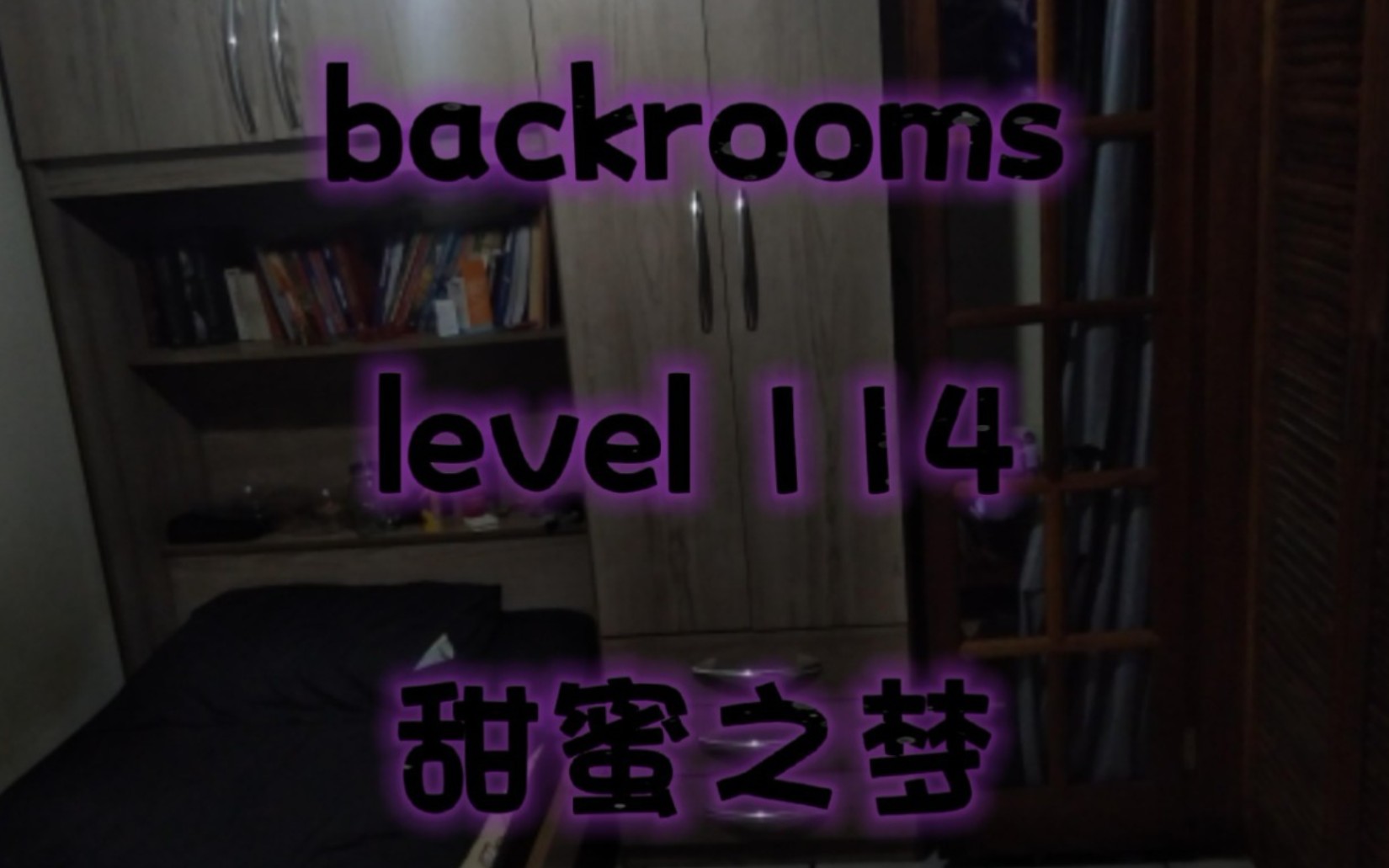 【Backrooms】level 0.2 重塑的混乱