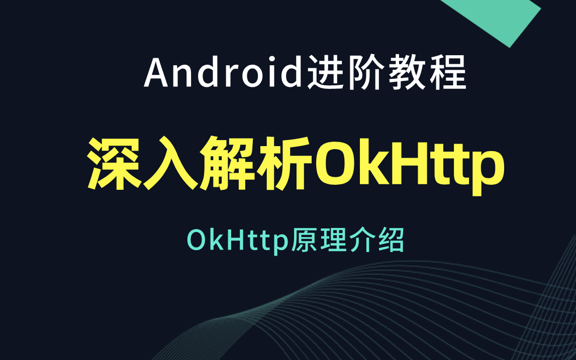 Android进阶教程】——OkHttp原理_哔哩哔哩_bilibili
