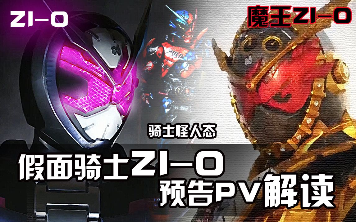 假面骑士ZI-O预告解读，最新讯息抢先看！_哔哩哔哩_bilibili