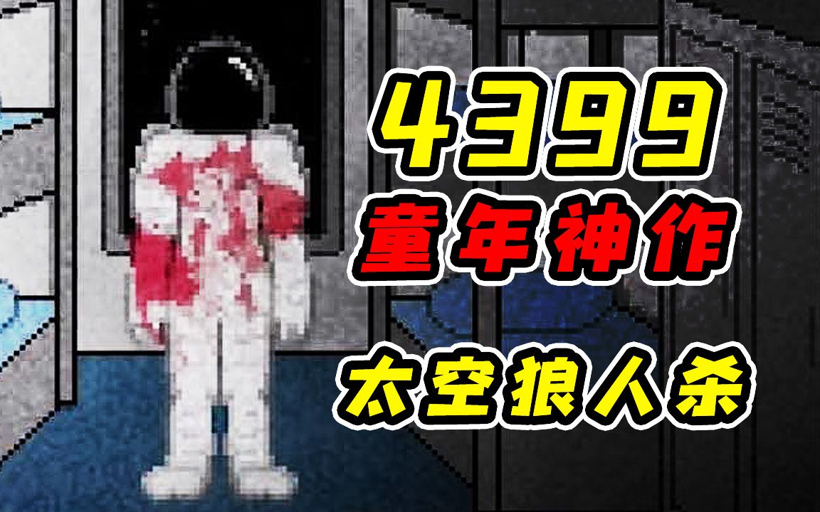 要触发好结局的话需要让主角去死的游戏！？4399上的童年神作究竟隐藏了些什么秘密！？-小返不说谎-小返不说谎-哔哩哔哩视频