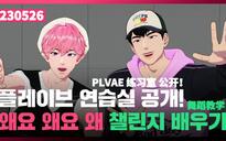 PLAVE全场直播中字汇总（WHY?时期） - 哔哩哔哩