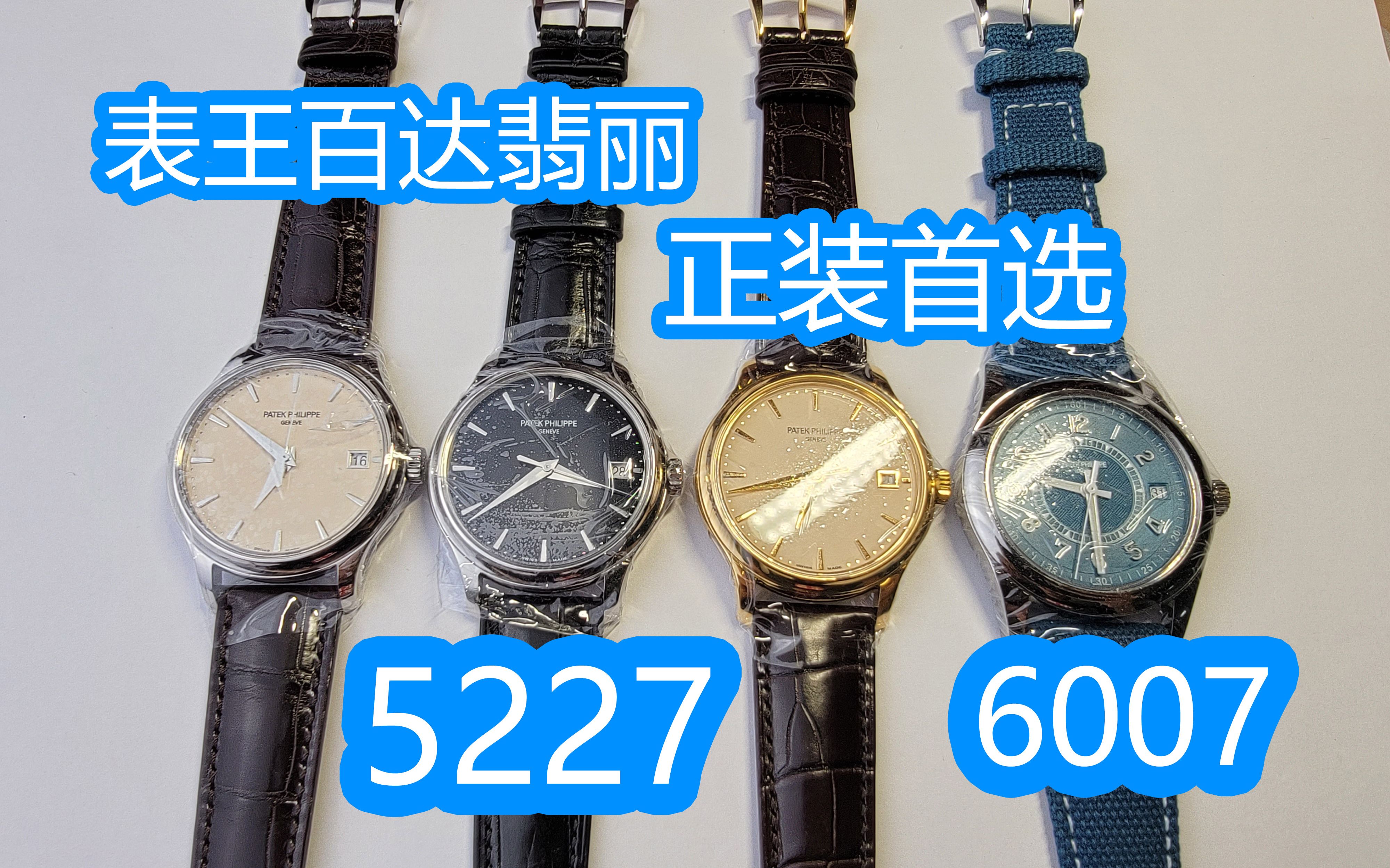 3k 5227 6007古典正装表，低调奢华有内涵新选择_哔哩哔哩_bilibili