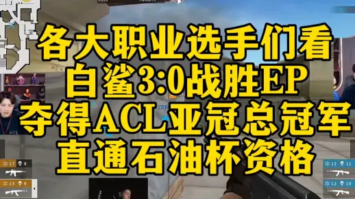 各大职业选手们看，白鲨3:0战胜EP！白鲨夺得ACL亚冠总冠军！获得直通石油杯资格！#白鲨直通EWC #白鲨夺得ACL冠军 #2025穿越火线亚冠联赛_哔哩哔哩_bilibili