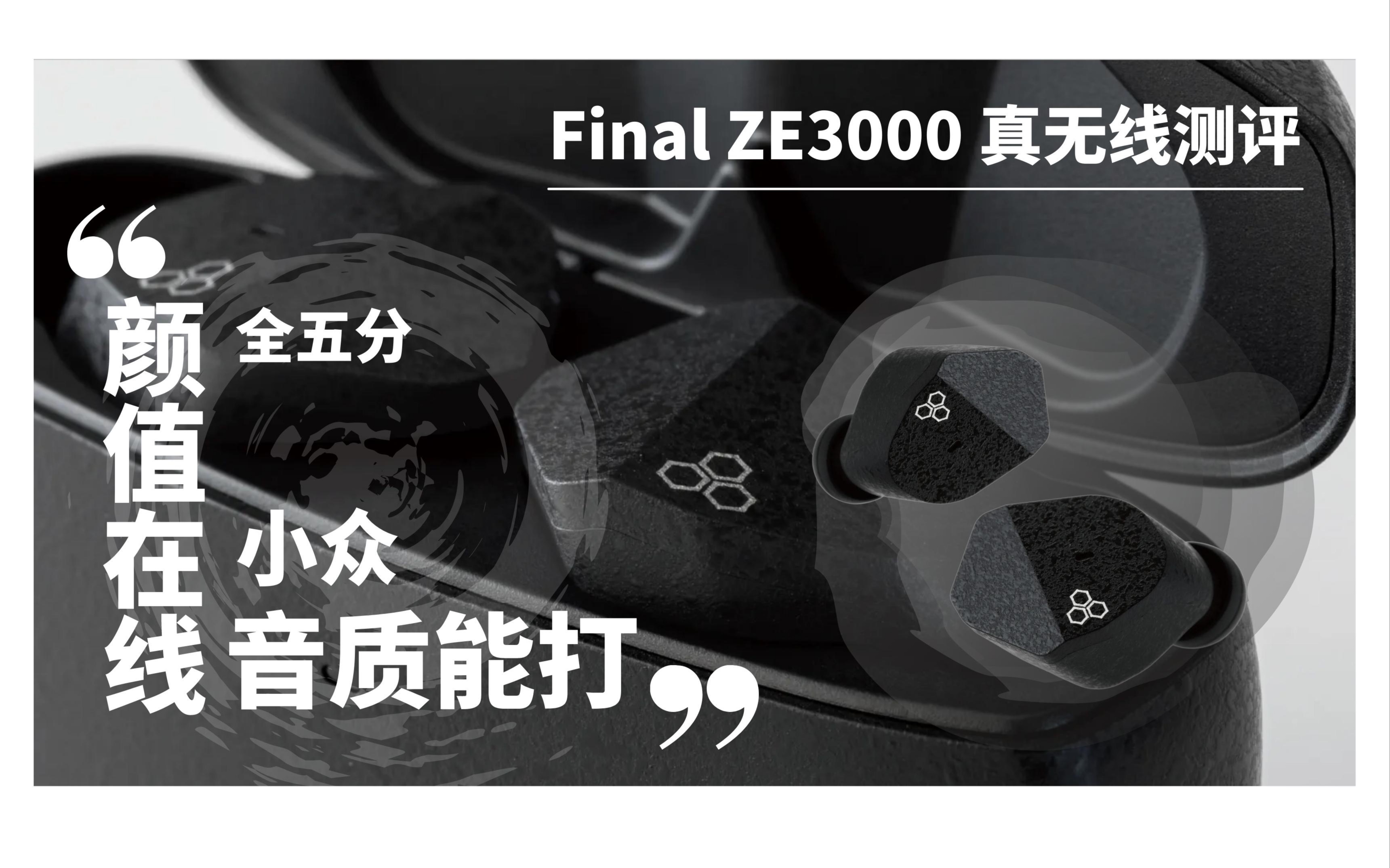 【测评】仅发布4天！Final真无线耳机ZE3000测评，1000出头的价位竟然有这么强的实力！_哔哩哔哩_bilibili