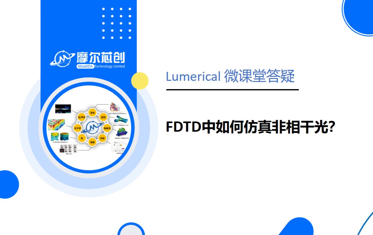 Ansys Lumerical FDTD中如何仿真非相干光?-摩尔芯创-12月线下培训-摩尔芯创-12月线下培训-哔哩哔哩视频