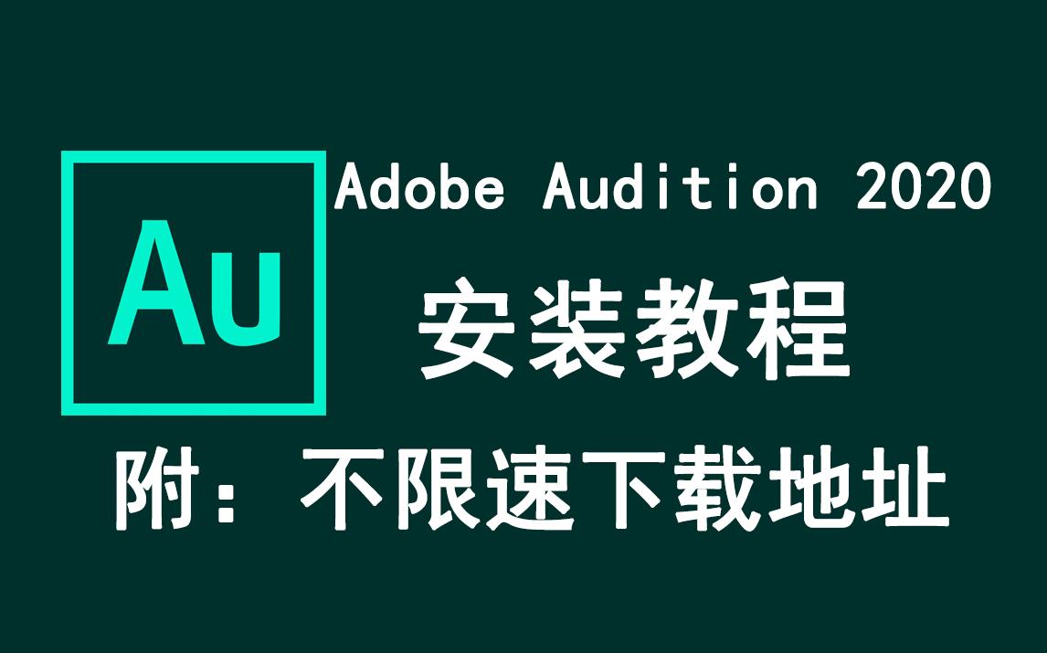 Adobe Audition 2020/au 2020下载安装教程_哔哩哔哩_bilibili