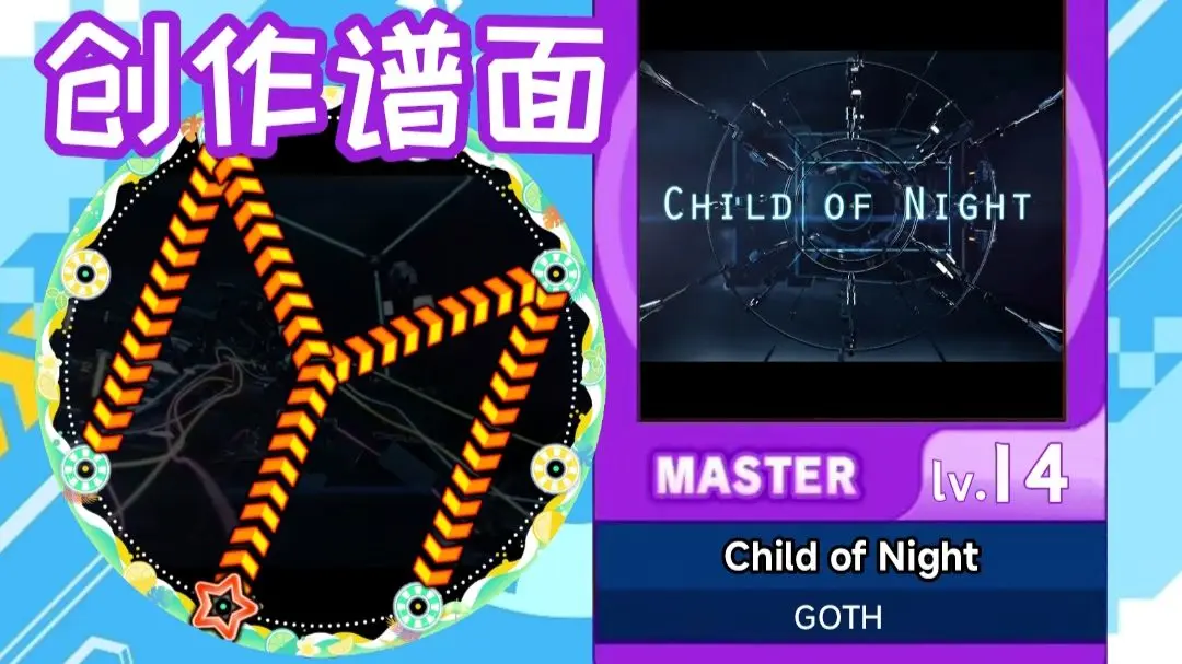 【maimai创作谱面/zjb2】Child of Night (Master Lv.14)_游戏热门视频