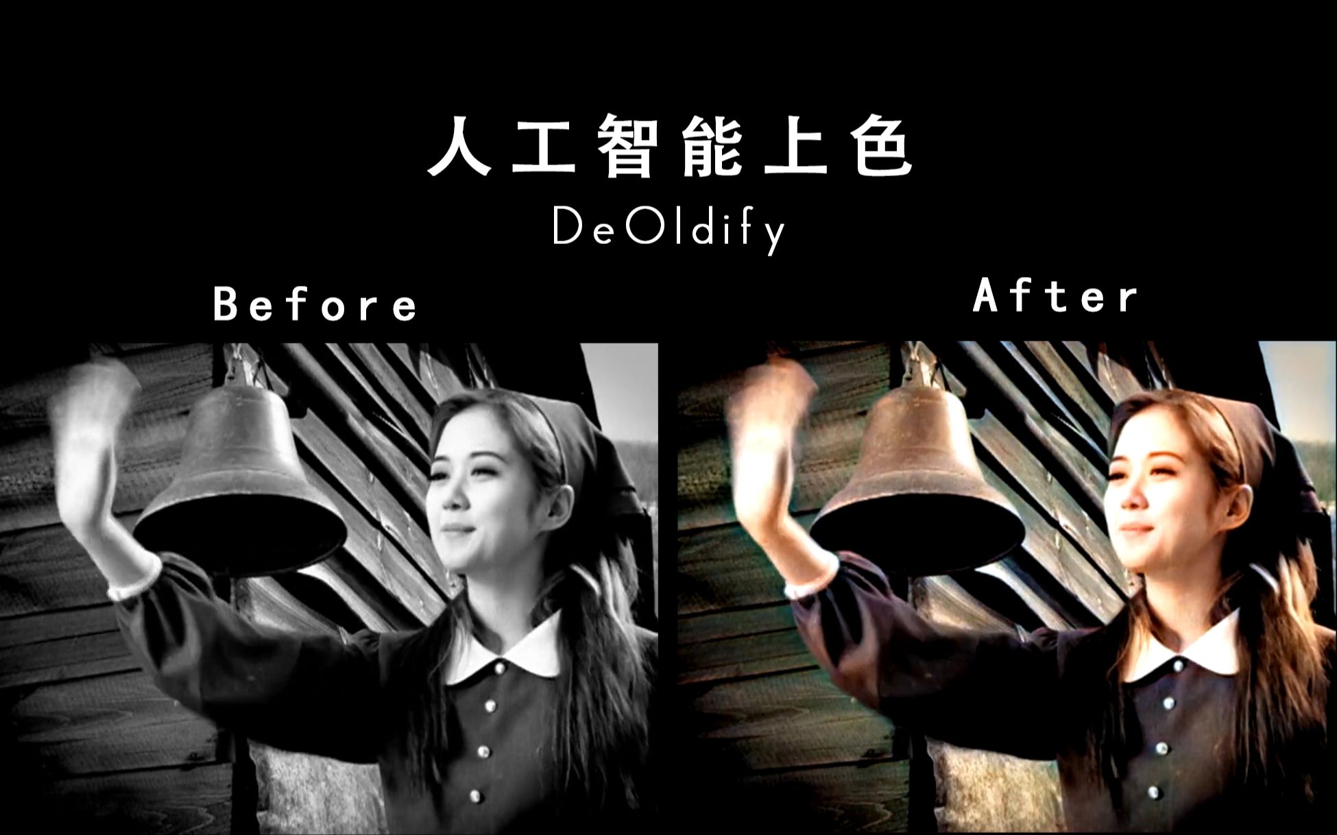 【DeOldify】人工智能上色效果对比，黑白视频变彩色视频_哔哩哔哩_bilibili