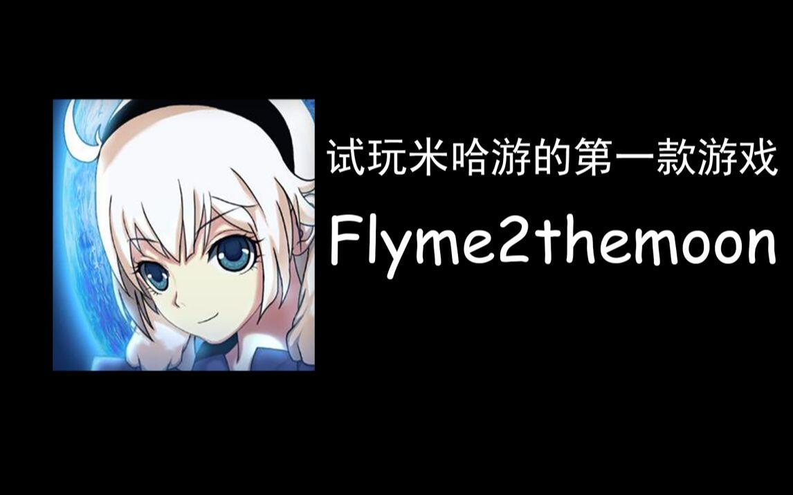【考古】试玩米哈游的第一款游戏，FlyMe2TheMoon - 哔哩哔哩