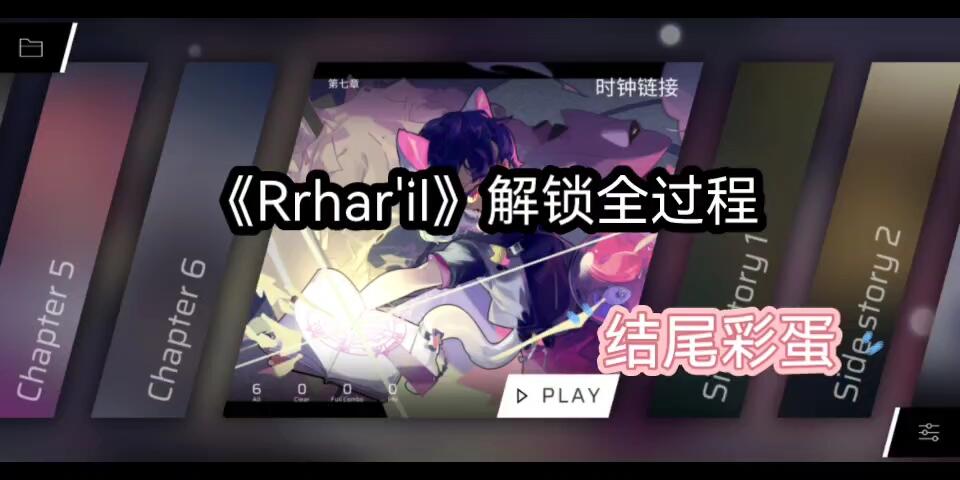 [phigros]《Rrhar'il》解锁全过程 - 哔哩哔哩