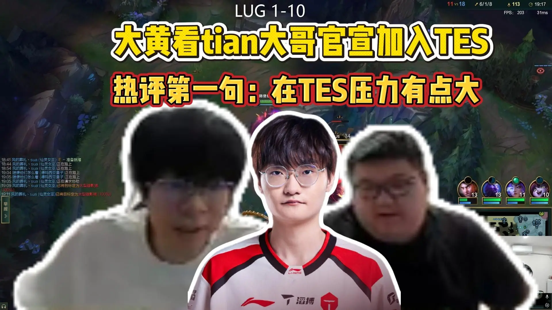 wayward看TES官宣tian大哥加入，热评第一条就是：加入TES压力有点大啊！_英雄联盟