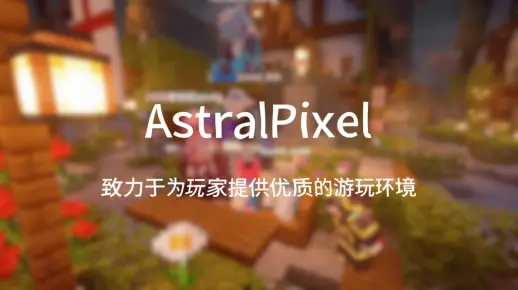 『AstralPixel』见过玩家氛围这么好的生存服吗？公益原版生存服务器三周目招新啦！1.21.4 玩家社区和谐友好 不限制红石、建筑、自由生存！（需正版）_哔哩哔哩bilibili_我的世界