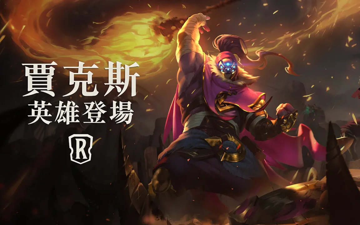 LoR 武器大师 贾克斯 英雄登场_英雄联盟